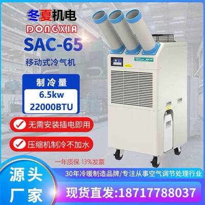 冬夏工业网吧移动冷气机SAC-65车间设备岗位降温空调压缩机制冷