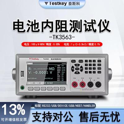 泰斯科锂电池内阻测试仪TK3563L/TK3563A/B/H电池电压内阻测试仪