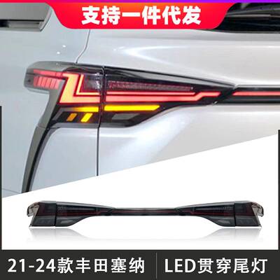 适用于21-24款丰田赛那SIENNA贯穿式尾灯改装LED后尾灯流光转向灯