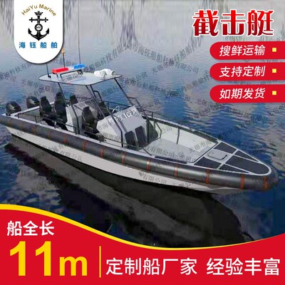海钰定.制11米截击艇敞开型旅游快艇小型渔船观光铝合金游艇