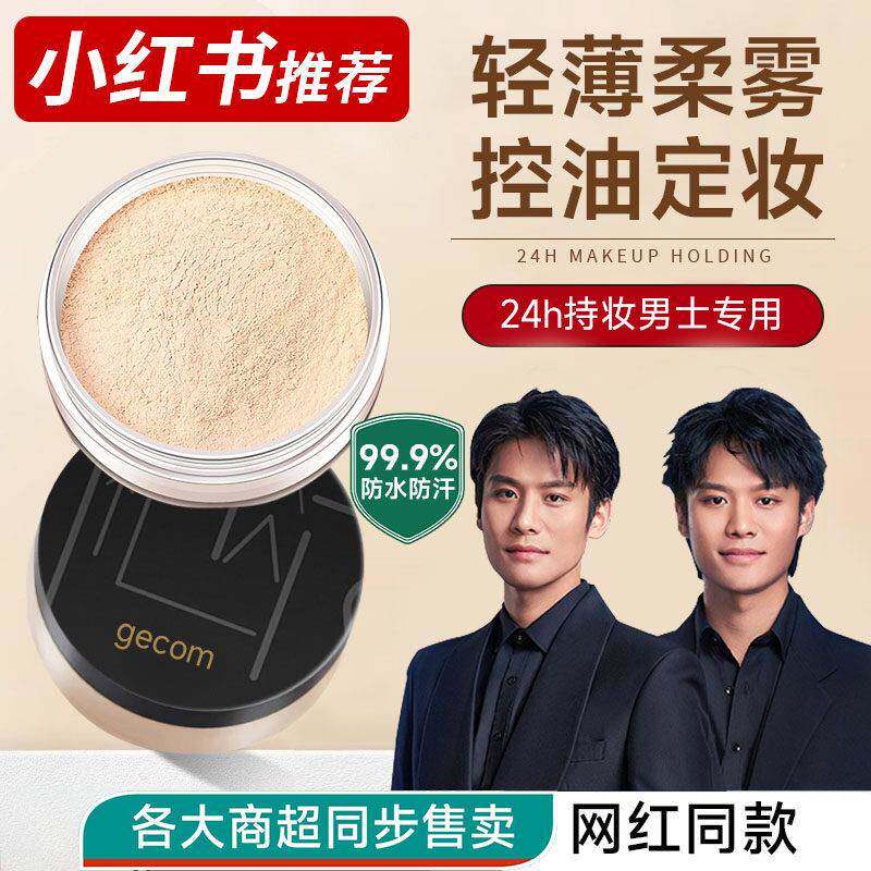 2025年男士定妆粉男散粉控油蜜粉粉饼持久哑光自然修容遮瑕防水男