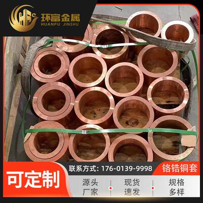 环富供应 c15100锆铜套 c15000锆青铜套 锆青铜套厂家铬锆铜套
