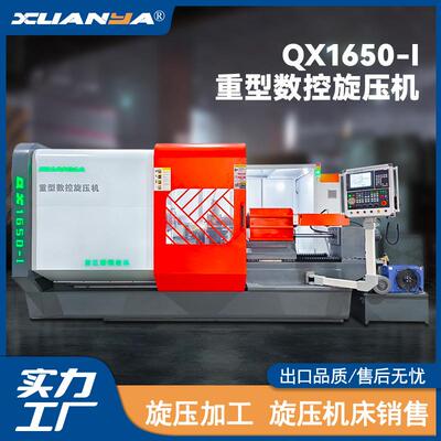 浙江博翔旋压机床QX1650-Ⅰ重型数控旋压机全自动C金属成型设备