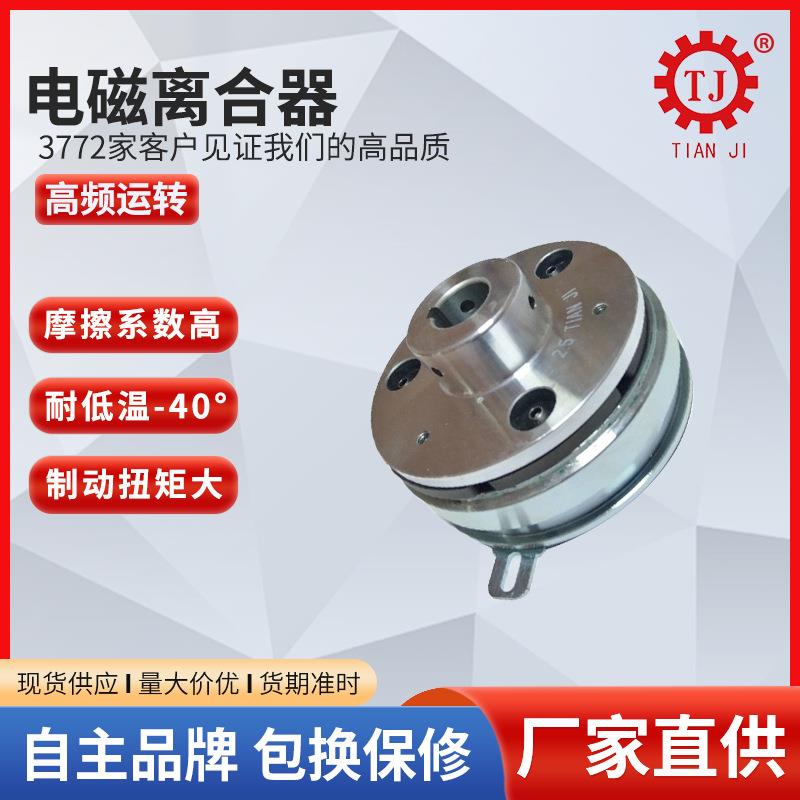 广东干式单板电磁离合器突圆固定型 TJ-A1-5高精密单片电磁离合器