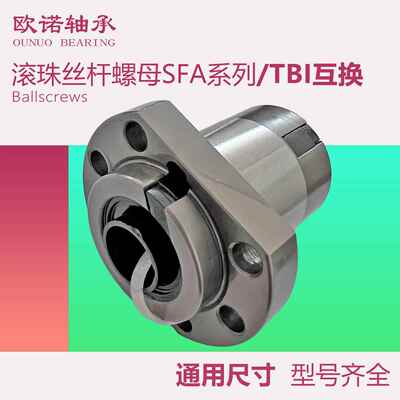SFA滚珠丝杆螺母新款1210/1605/1610/1620/2010/2525/2510互换TBI
