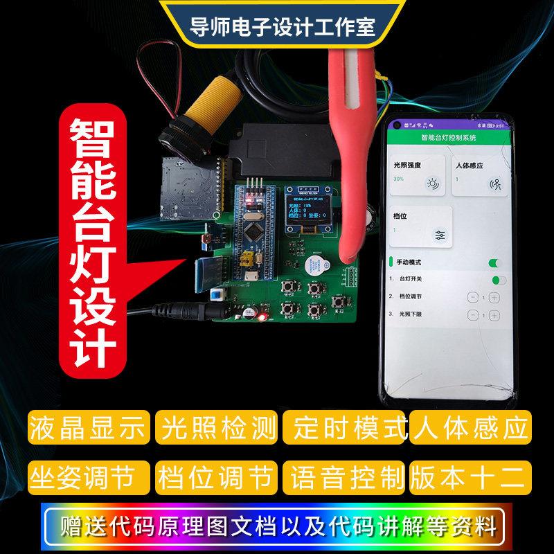 基于stm32单晶片智能台灯成品51灯光控制PWM调光坐姿矫正程式设计