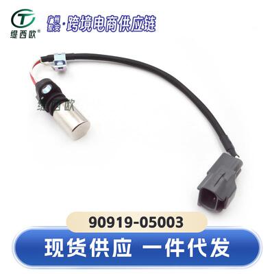 适用于凌志 94-00年 LS400 UCF10/20 曲轴位置传感器 90919-05003