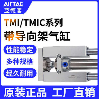 AirTac/亚德客带导向架气缸TMI/TMIC系列可调缓冲TMI/C-M/L-12/16