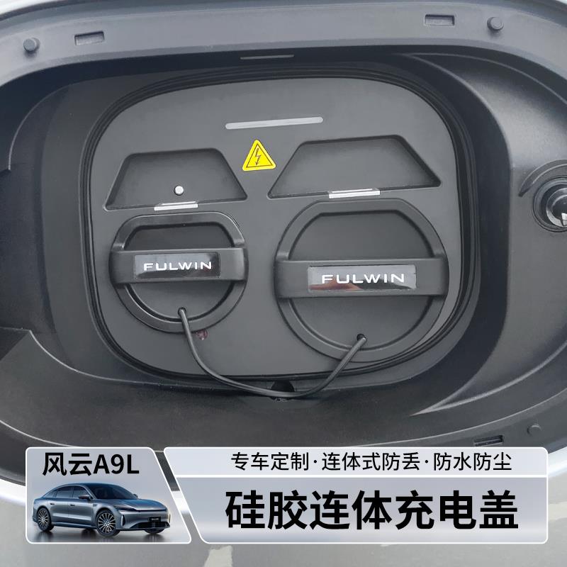 适用于 于风云A9L充电口防水盖口矽胶连身保护盖防水防尘罩外饰改