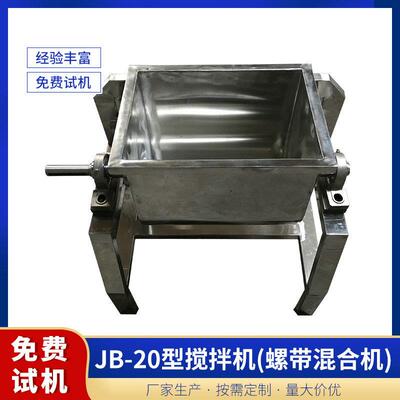 厂家供应JB-20型搅拌机（螺带混合机）不锈钢搅拌机粉末搅拌设备