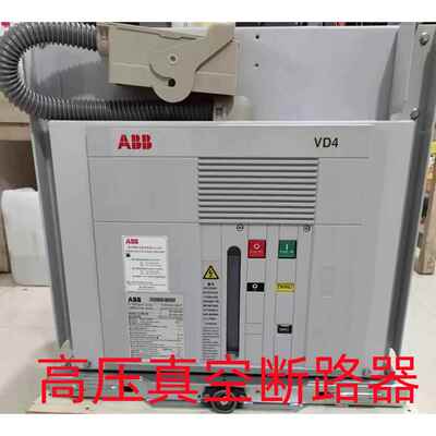 ABB高压真空断路器保护开 关VD4 12/630A 1250A固定式手车式断路