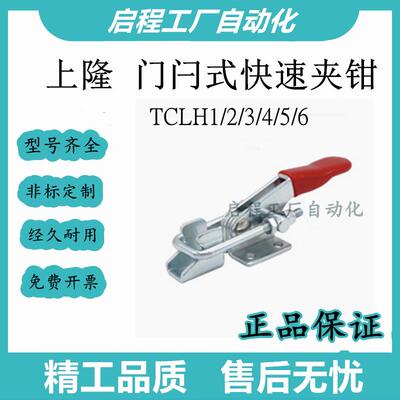 上隆原装门闩式快速夹钳- TCLH1 TCLH2 TCLH3 TCLH4 TCLH5 TCLH6
