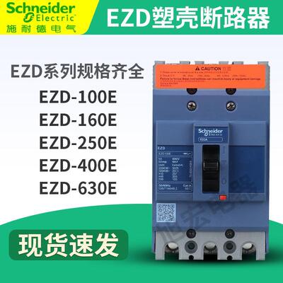 施耐德塑壳断路器三相总开断路器EZD400E3350K 3P 350A