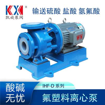 凯旋IHF65-40-200D氟塑料离心泵六氟磷酸锂输送泵氯酸打料泵