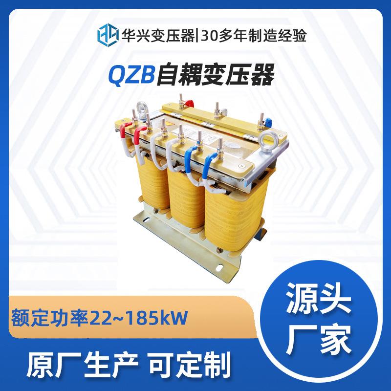 华兴船用变压器源头厂家生产QZB-75KW自耦变压器440V380V转304V
