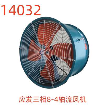 应发三相8-4轴流风机-14032号