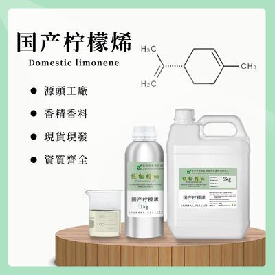 国产柠檬烯现货D-柠檬烯d-limonene祛胶除臭除污原料渗透清洁