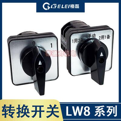 浙江格磊电器 LW8D-10/D222/C02/D404/D202/TH22/2/3组合转换开关