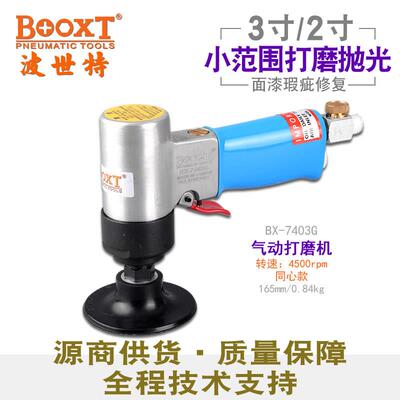 台湾直供BX-7403G手持漆面亮光气动抛光打蜡机3寸4500转