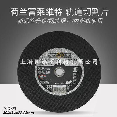 富莱维特锯片荷兰Flexovit钢轨切割片305x3.6x22.23mm轨道锯轨片