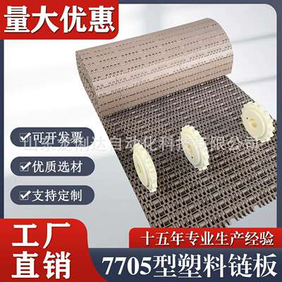 7705加重型塑料链板传送带pp食品级耐磨网带网链流水线链板输送带