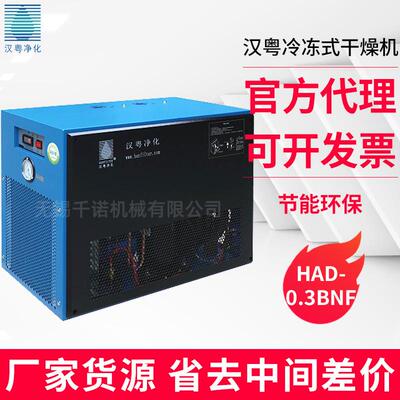 现货 汉粤品牌冷冻式干燥机 HAD-0.3BNF冷干机 空气压缩机