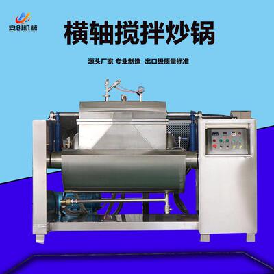 商用豆沙馅果酱搅拌炒锅高粘度食品炒锅卧式真空横轴搅拌炒锅