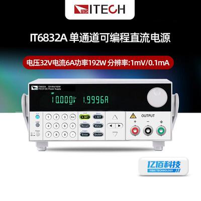 IT6831A直流电源IT6832A单通道高精度可编程直流稳压电源