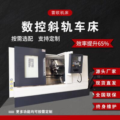 山东雷欧斜轨数控车床TCK50车铣复合刀塔机床轨斜车斜床身高精度