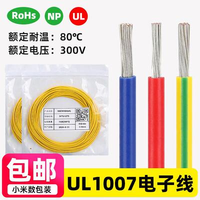 ul1007电子线 28/26/24/22/20/18/16AWG 导线LED灯 电器内部线