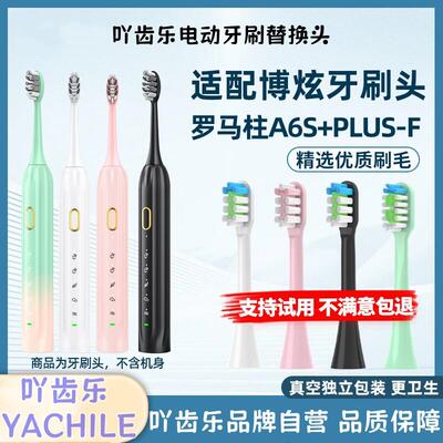 吖齿乐适配boxan博炫电动牙刷头罗马柱A6S+plus-F软毛替换刷头