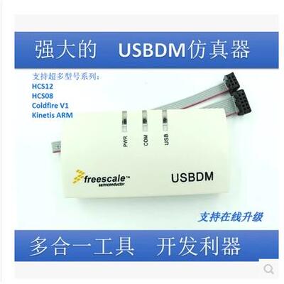 飞思卡尔 freescale BDM USBDM 智能车 汽车 K60 ECU JLINK