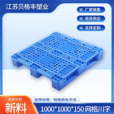 塑料托盘10101000x1000x150网格川字塑料树胶托盘物流周转托盘