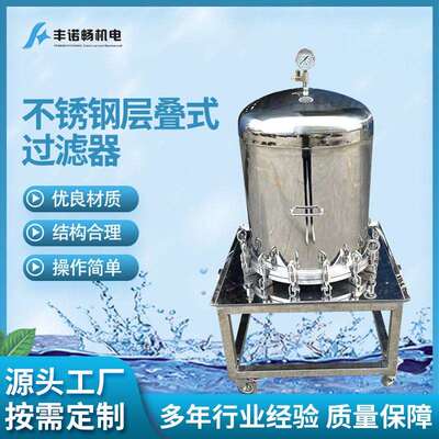丰诺畅不锈钢层叠式过滤器板式叠片过滤器脱色过滤器