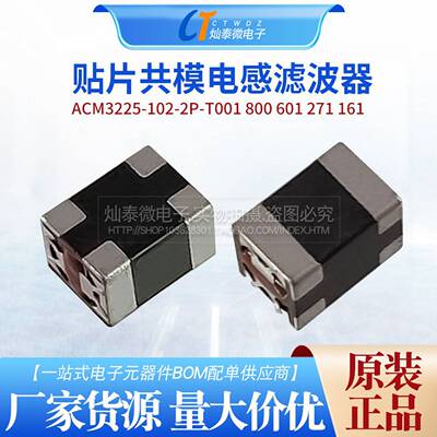 ACM3225-102-2P-T001 800/601/271/161 贴片共模电感滤波器