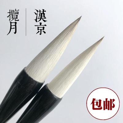 揽月 汉京 古象斋毛笔狼羊兼毫斗笔春联福字榜书大字写意国画 画