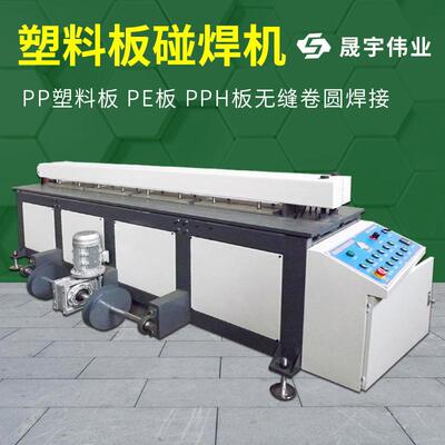 PP塑料板材碰焊机PVC塑料板焊接机PC板PE板聚乙烯板碰焊机对焊机