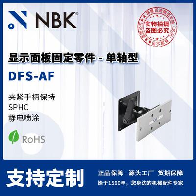 NBK DFS-AF 显示面板固定零件 单轴型 夹紧手柄保持 机械零配件