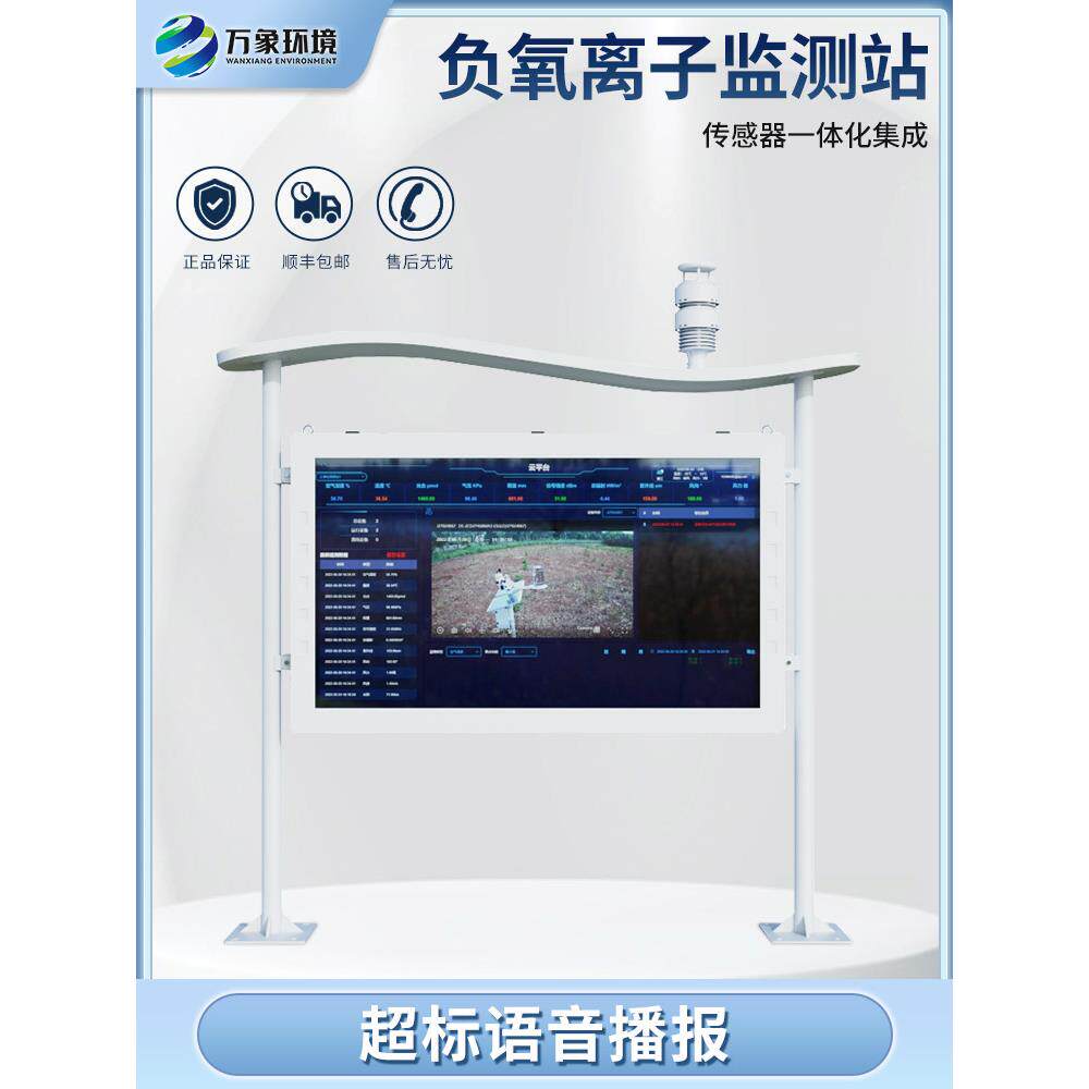 负氧离子监测站全彩景区空气环境质量检测仪智能系统大屏气象站