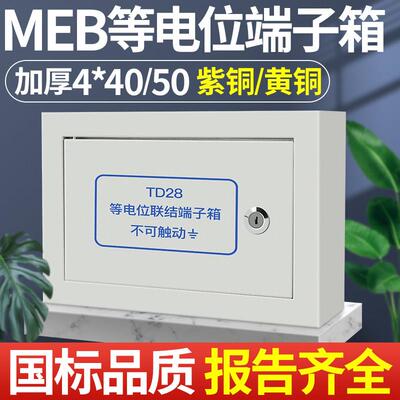 meb总等电位端子箱明装td28联结端子箱300*200*120铜排等电位盒子