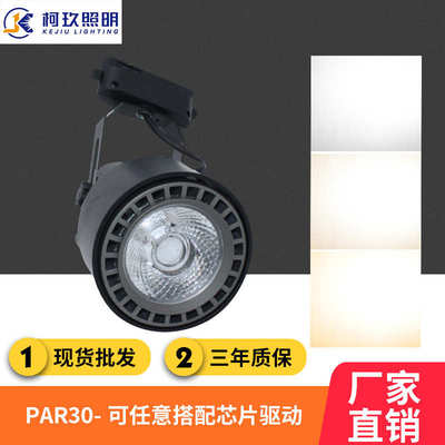 新款PAR30灯 多规格PAR30灯服装照明PAR30灯高亮度轨道