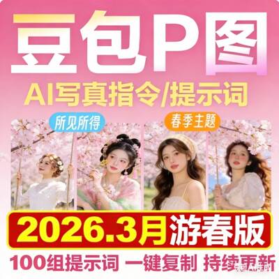 1I00组豆包A写真P图围提示词网红S春日写真指令ai旗袍图国风氛P感