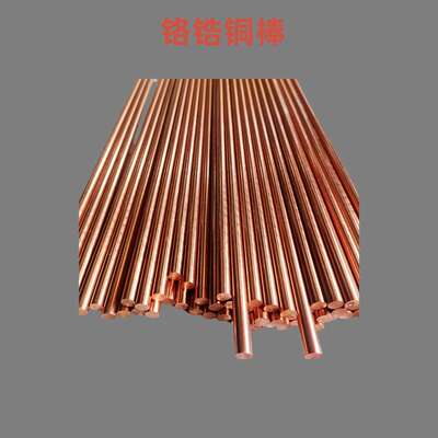 铬锆铜棒C18200 C18150 铬锆铜棒铬锆铜板铬镐铜排铬铜铍铜棒