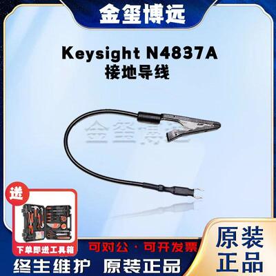 是德KeysightN4837A接地导线