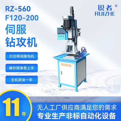 11年源头工厂RZ-560 伺服钻攻机F120-200自动多轴钻孔机打孔机