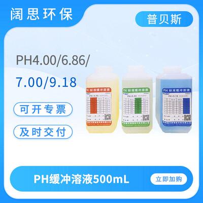 普贝斯PH缓冲溶液PH计酸度校准液电导率ORP浊度COD总磷总氮标液