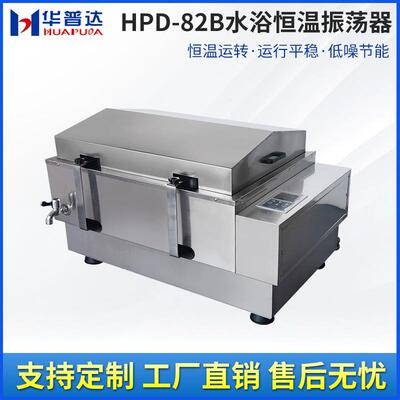 华普达定制HPD-82B水浴恒温振荡器液晶显示往回旋式振荡恒温摇床
