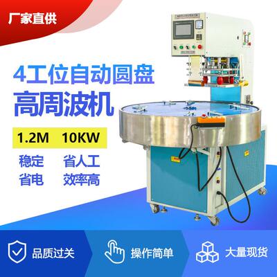 厂家直供1.2M自动转盘高周波机圆盘焊接机吸塑包装封口机全自动