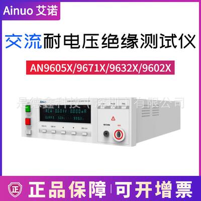 交流耐电压绝缘测试仪AN9605B/9671X/9632X/AN9602X