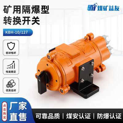 KBH-10/127矿用隔爆型转换开关 矿用胶轮车掘进机配件转换开关